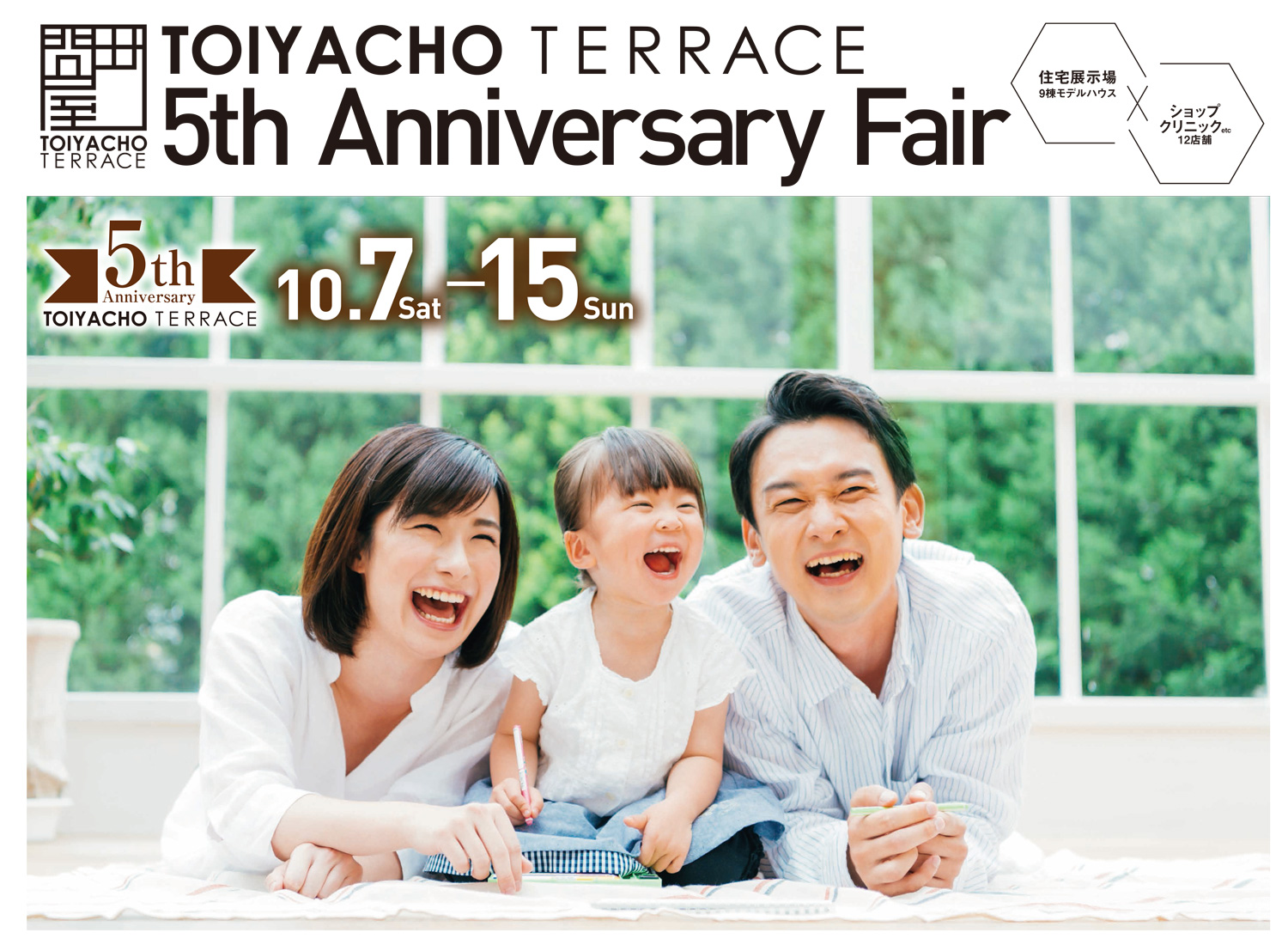 2023.10.7-15【問屋町テラス 5th Anniversary Fair】（岡山市北区） | 子どもとおでかけ 岡山イベント情報